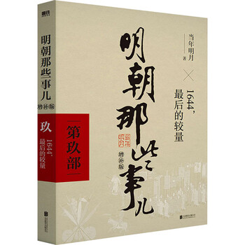 明朝那些事儿 第9部 增补版 图书