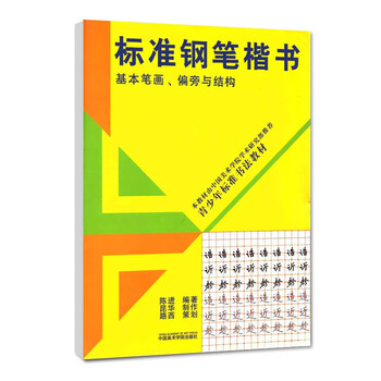 标准港币楷书 基本笔画、偏旁与结构 中国美术学院出版社