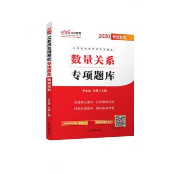 数量关系专项题库(2020专业专项公务员录用考试专项题库)