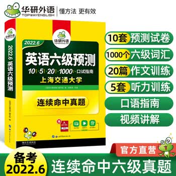 华研外语 英语六级预测备考2022年6月大学英语cet6预卷模拟题词汇单词听力写作文口语专项训练
