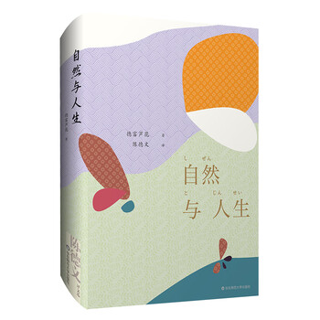 自然与人生（陈德文译文选）