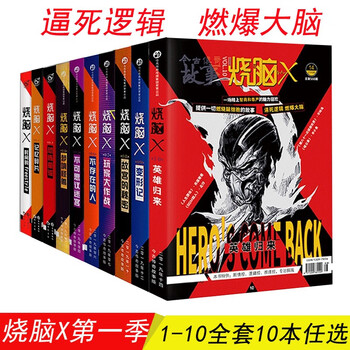 包邮 烧脑x系列第一季ren选烧脑1-10全套10本1/2/4/5/6/7/8/9/10册9本选择 烧脑X系列第一季1时间的freestyle