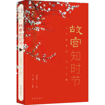 故宫知时节 二十四节气·七十二候