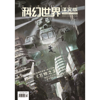 星之所在 一本 2022年5月正刊\/译文版 科幻世界杂志 5月译文版