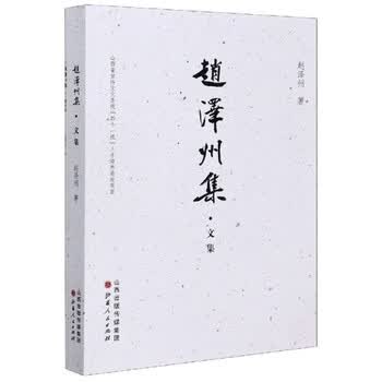 赵泽州集（套装共2册）