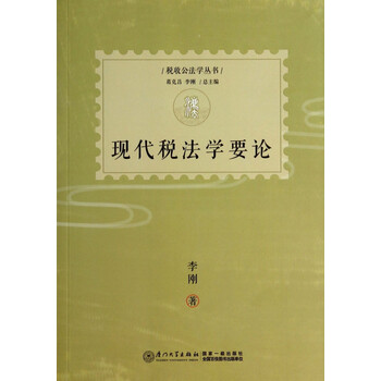 现代税法学要论/税收公法学丛书