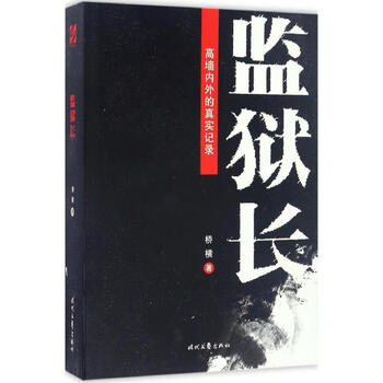 监狱长 桥横 著 官场、职场小说
