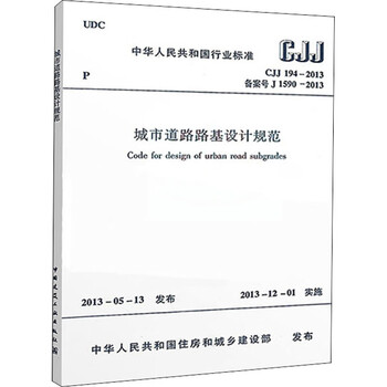 城市道路路基设计规范 CJJ 194-2013 备案号 J 1590-2013