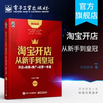 淘宝开店从新手到皇冠：开店+装修+推广+运营一本通（第2版）