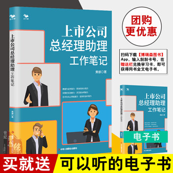2021新书 上市公司总经理助理工作笔记 黄娜别把总助干成秘书向上管理总助提升能力书籍企来经营管理员工激励企业内部处理事情