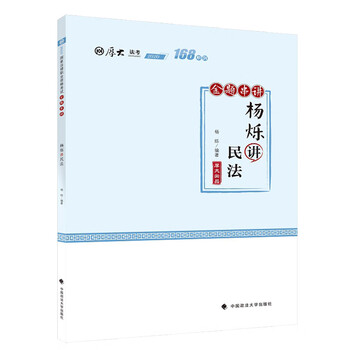 168金题串讲·杨烁讲民法