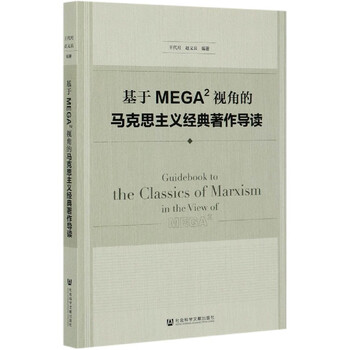 基于MEGA2视角的马克思主义经典著作导读