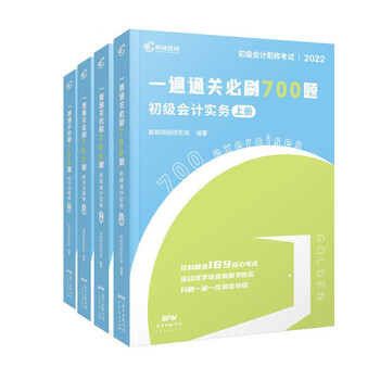 2022新版】初级会计2022年官方教材高顿教育初级会计知识点全解及真题模拟套装 22版700题-经济基础