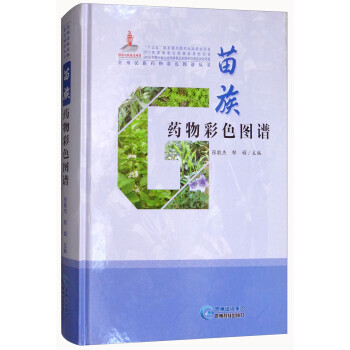 苗族药物彩色图谱/贵州民族药物彩色图谱丛书 张敬杰、邹娟