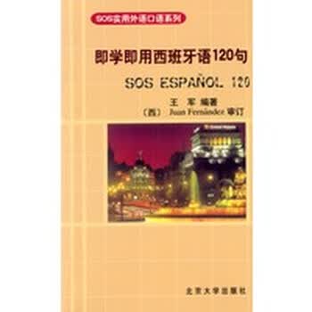 即学即用西班牙语120句——SOS实用外语口语系列 王军著 北京大学出版社