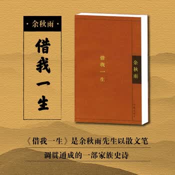 借我一生 余秋雨著