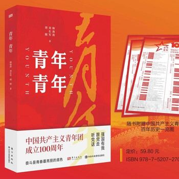 正版包邮 青年青年刘长军韩海涛胡刚共青团成立100周年东方出版社