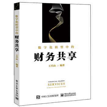 数字化转型中的财务共享(精)