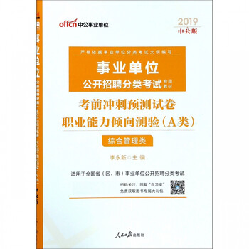 职业能力倾向测验考前冲刺预测试卷(A类综合管理类适用于全国省区市 公开招聘分