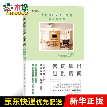 两周逃出脏乱房间