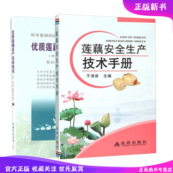 莲藕栽培技术全2本 优质莲藕高产高效栽培+莲藕安全生产技术手册 水生蔬菜病虫害诊治技术 藕带菱角水芹