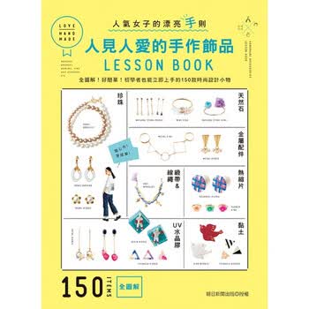 现货台版 人见人爱的手作饰品LESSONBOOK 全图解 好简单初学者也能立即上