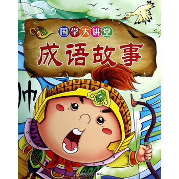 成语故事/国学大讲堂