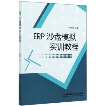 ERP沙盘模拟实训教程【保证正版】