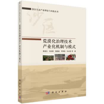 正版书籍 荒漠化治理技术产业化机制与模式秦富仓沙区荒漠化治理技术产业化环境经济生态治理产业化模式科学出版社