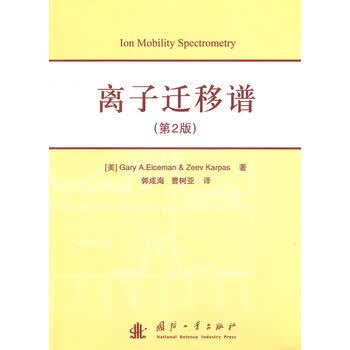 离子迁移谱 (美)埃森门　等著,郭成海,曹树亚　译 国防工业出版社