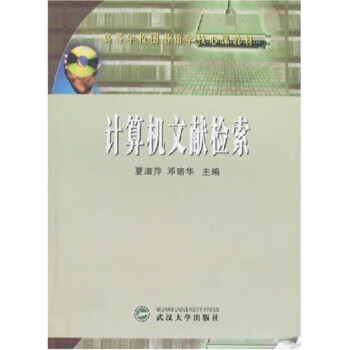 计算机文献检索【正版书】