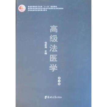 法医学 法律 伍新尧主编 郑州大学出版社    9787564505387