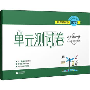 跟着名师学化学 单元测试卷 9年级全1册