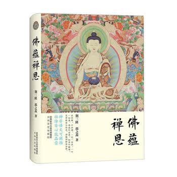 佛蕴禅思 传记 荆三隆，邵之茜著 太白文艺出版社 9787551309837