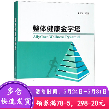 整体健康金字塔