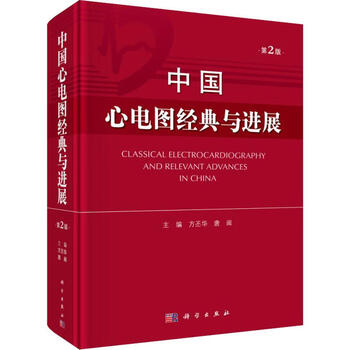 中国心电图经典与进展 第2版