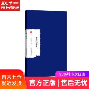 【正版图书】中国风俗史 张亮采 著 江西教育出版社