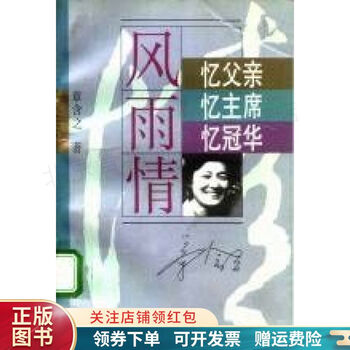 风雨情:忆父亲,忆主席,忆冠华 章含之
