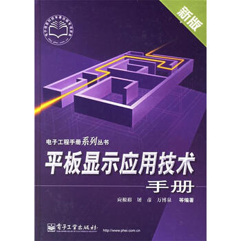 平板显示应用技术手册【正版图书，放心下单】