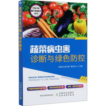 蔬菜病虫害诊断与绿色防控