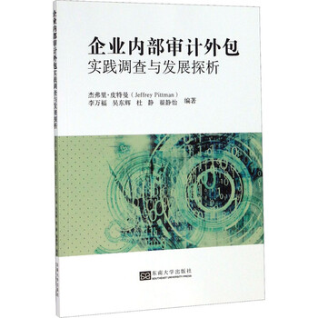 企业内部审计外包实践调查与发展探析