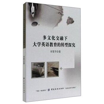多文化交融下大学英语教育的转型探究