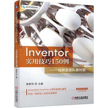 Inventor实用技巧150例 与研发团队面对面