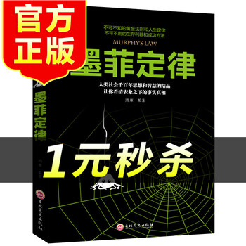 【特价区】墨菲定律 成功励志心理人性的弱点心理学 提高交际口才沟通人生哲学哲理书 提高自TS