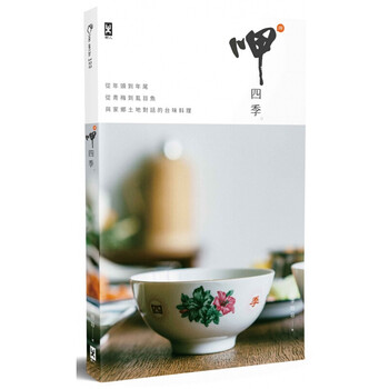 台版 呷四季 从年头到年尾从青梅到虱目鱼与家乡土地对话的台味料理食谱