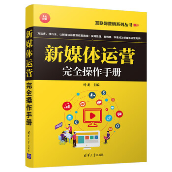 新媒体运营完全操作手册/互联网营销系列丛书