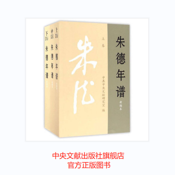 朱德年谱（1886-1976）平装