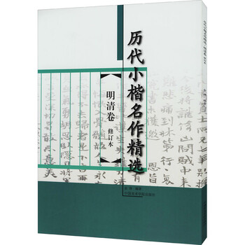 历代小楷名作精选 明清卷 修订本 图书