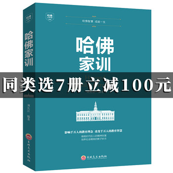 哈佛家训 正版育儿家教子书籍