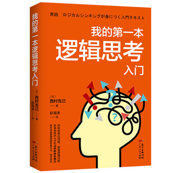 我的**本逻辑思考入门